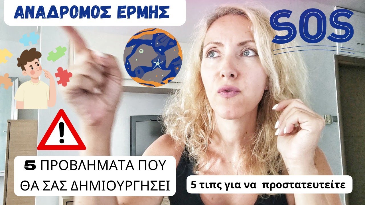 Ανάδρομος Ερμής|5 Προβλήματα Θα Σου Δημιουργήσει...ΠΡΟΣΟΧΗ🆘 - YouTube