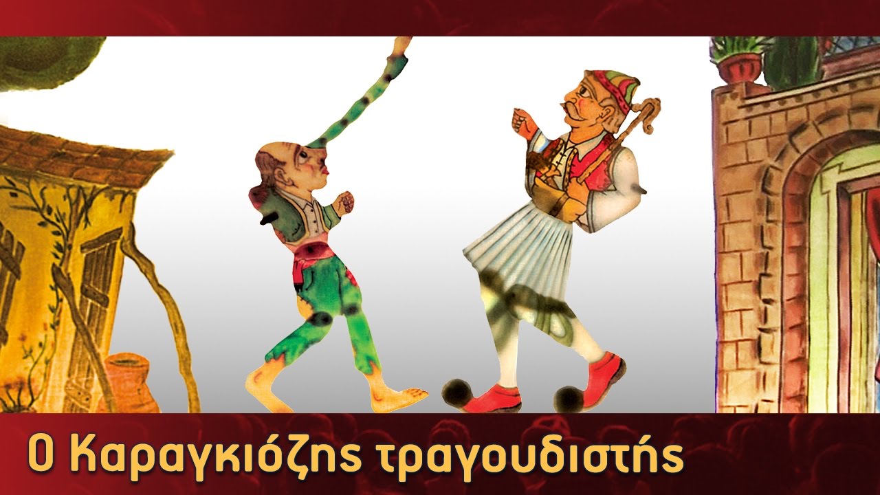 Τα Κατορθώματα Του Καραγκιόζη - Ο Καραγκιόζης Τραγουδιστής - Μέρος 2ο ...