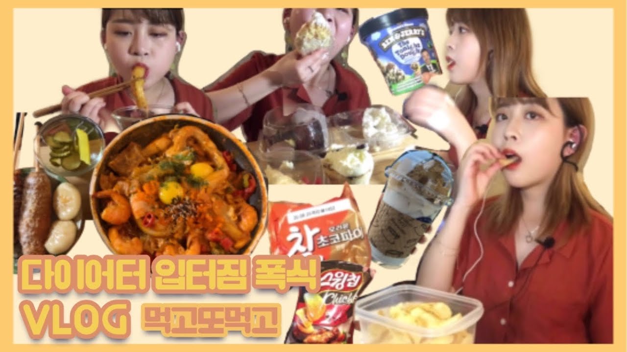 먹방 다이어터 입터짐 폭식 브이로그 요요데이의 시작 불닭까르보당면파스타한국당면•분모자 아리랑핫도그 치즈호떡만두 빵 초코케이크 달고나커피 과자 아이스크림 인절미초코