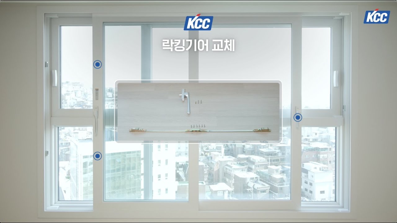 [KCC 셀프조치] KCC창호 📢무엇이든 물어보세요! 8️⃣락킹기어 교체 - YouTube