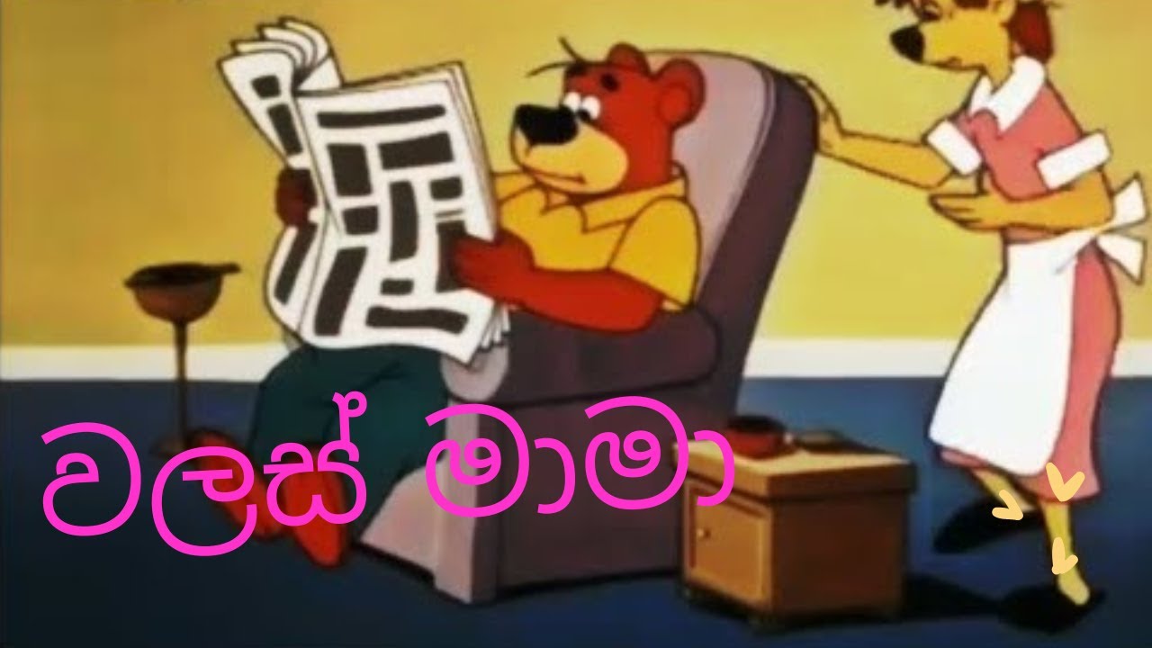 walas mama වලස් මාමා sinhala cartoon - YouTube