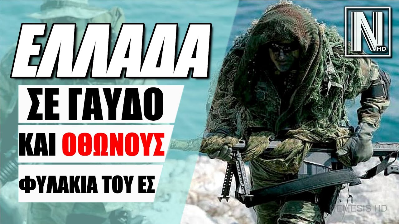Ο ΕΛΛΗΝΙΚΟΣ ΣΤΡΑΤΟΣ ΑΠΛΩΝΕΤΑΙ ΠΑΝΤΟΥ: Φυλάκια σε Γαύδο και Οθωνούς ...