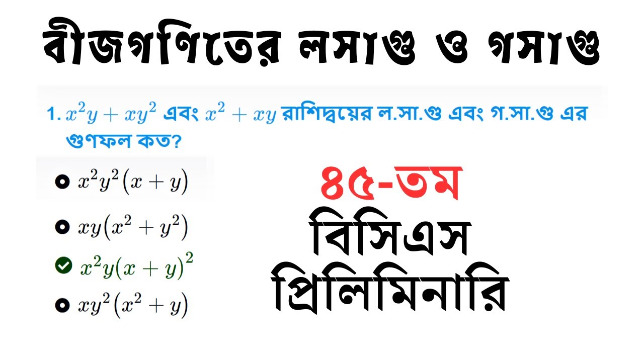 লসাগু গসাগু এর অংক #math_moja #bcs_math #primary_math #shortcut_math ...