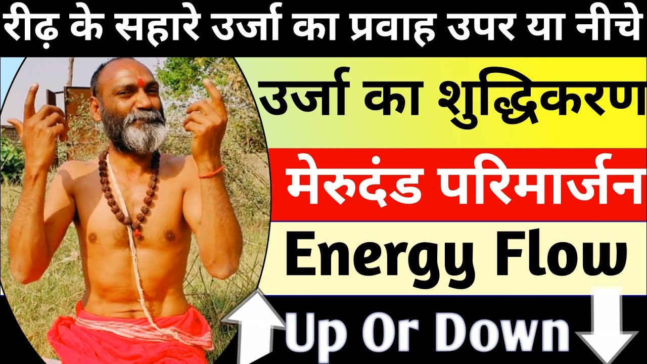 Meru Dand Parimarjan Urja Ka Suddhikaran | Energy Flow | मेरुदंड ...