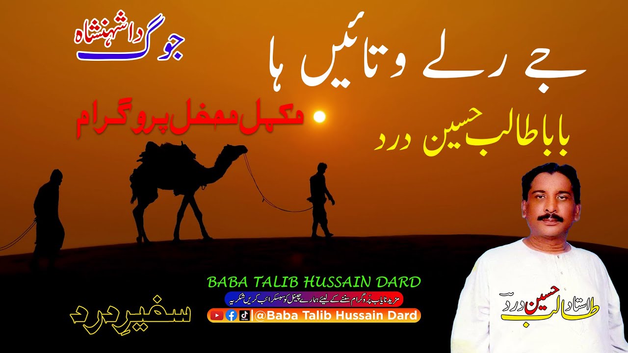 Talib Hussain Dard Old Sad Song Jog | Jay Ralay Watain Ha | Mehfil ...