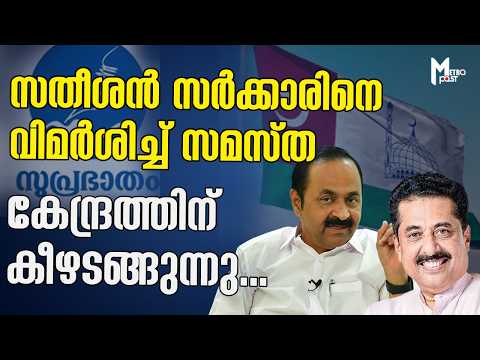 സതീശന്‍ സര്‍ക്കാരിനെ വിമര്‍ശിച്ച് സമസ്ത. കേന്ദ്രത്തിന് കീഴടങ്ങുന്നു... #vdsatheesan #vdssarkar