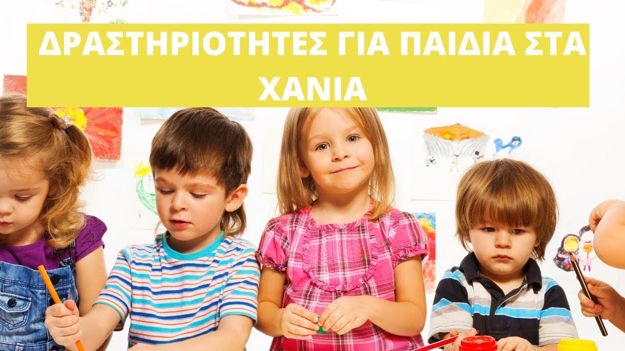 ΔΡΑΣΤΗΡΙΟΤΗΤΕΣ ΓΙΑ ΠΑΙΔΙΑ ΧΑΝΙΑ - kidmap.gr - YouTube
