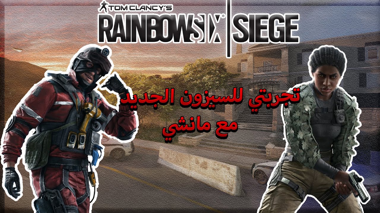 R6S New season!! تجربة السيزون الجديد مع مانشي - YouTube