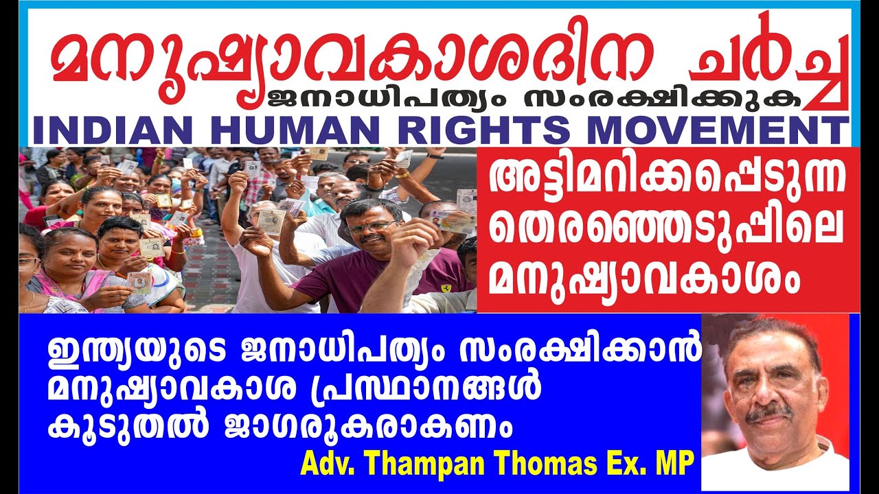 ഇന്ത്യയുടെ ജനാധിപത്യം സംരക്ഷിക്കാന്‍ മനുഷ്യാവകാശ പ്രസ്ഥാനങ്ങള്‍ കൂടുതല് ...