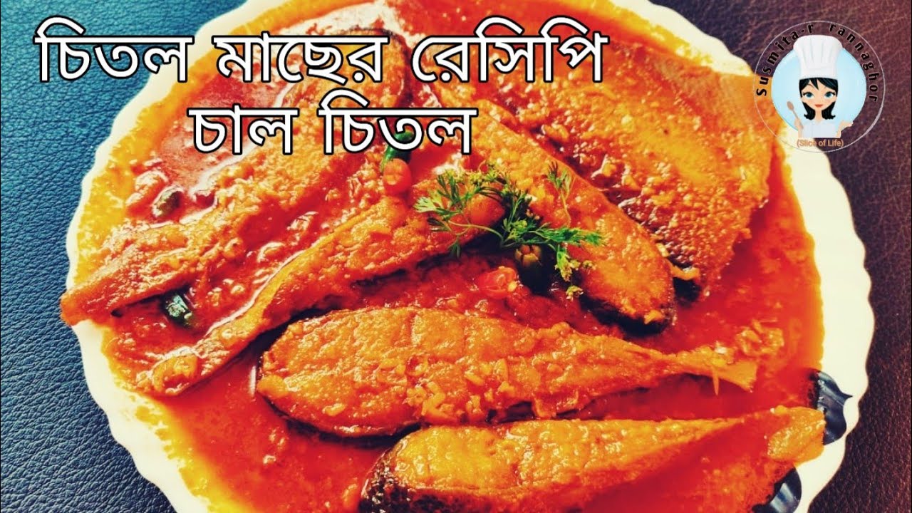 চাল চিতল - Chitol Fish Recipes In Bengali - Chitol Macher Curry With ...