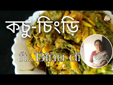 Kochu chingri || Chingri diye kochu shak || Bangal dish || Kochur saak ...