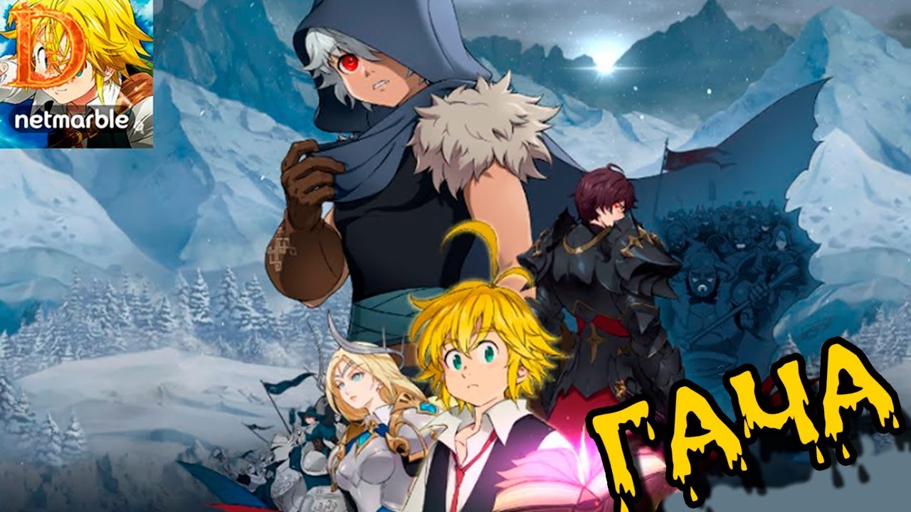 The Seven Deadly Sins Открываем гачу ragnarok megellda вырезка со ...