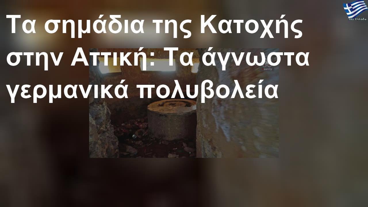 Τα σημάδια της Κατοχής στην Αττική: Τα άγνωστα γερμανικά πολυβολεία ...