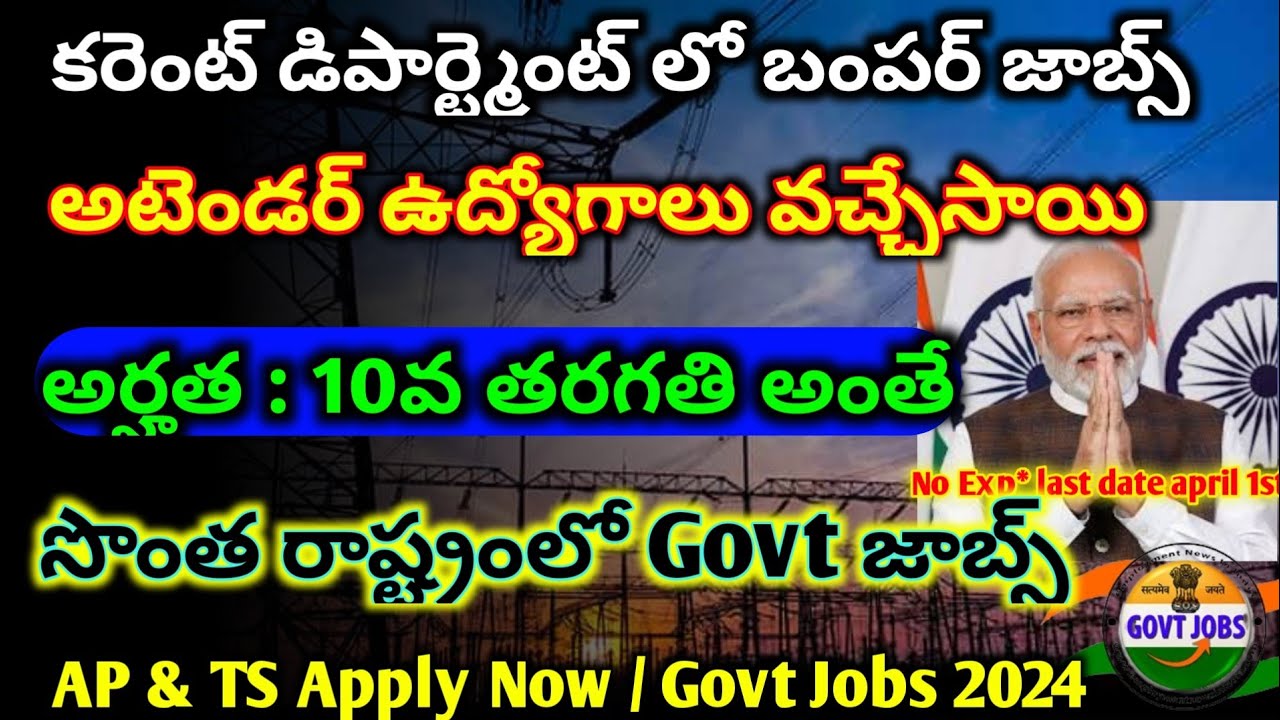 విద్యుత్ శాఖ లో అటెండర్ ఉద్యోగాలు విడుదల || 10th pass govt jobs 2024 ...