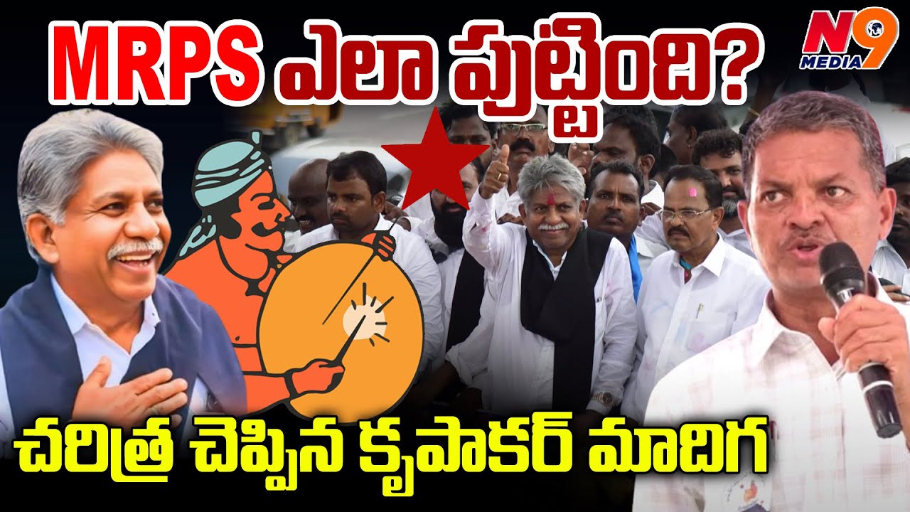 MRPS ఎలా పుట్టింది? చరిత్ర చెప్పిన కృపాకర్ మాదిగ | Krupakar Madiga on ...