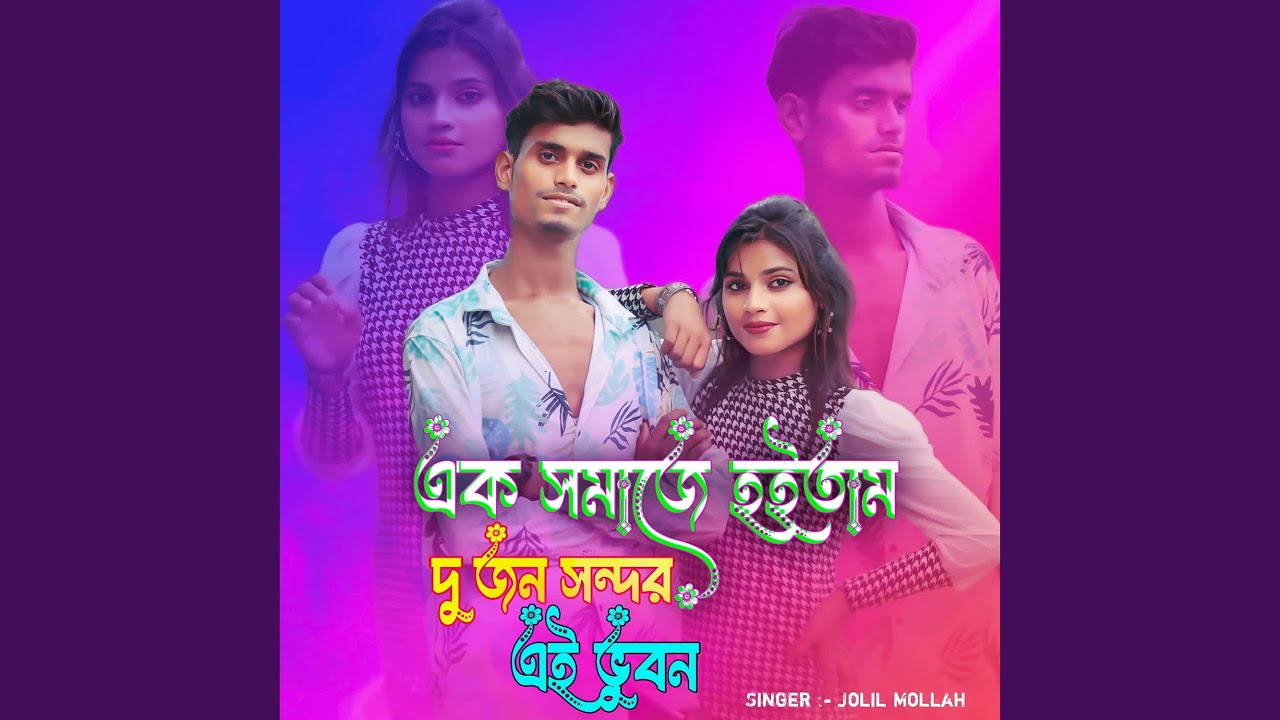 Ak Somaje Hoitam Dujon Sundor Ai Vubon - YouTube