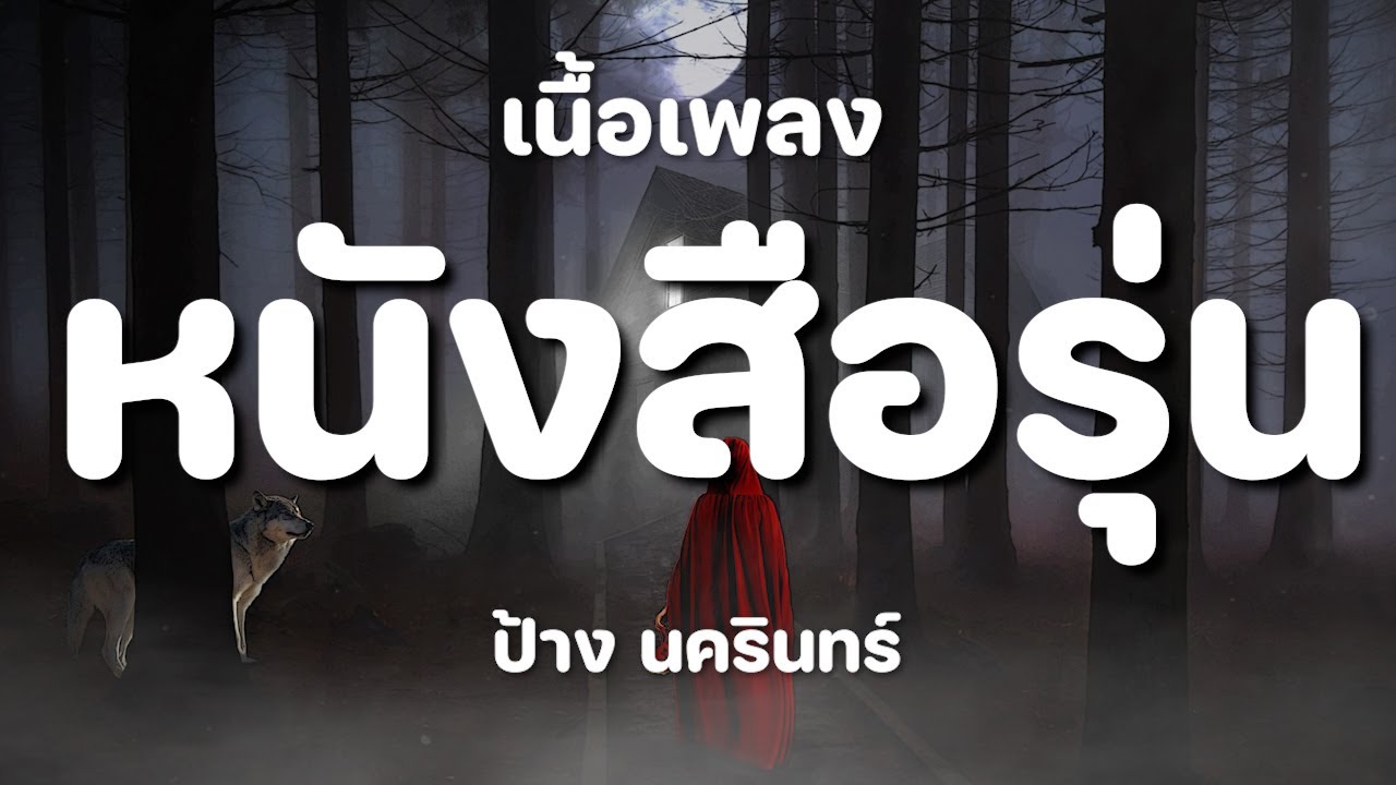 หนังสือรุ่น - ป้าง นครินทร์ [ เนื้อเพลง ] - YouTube