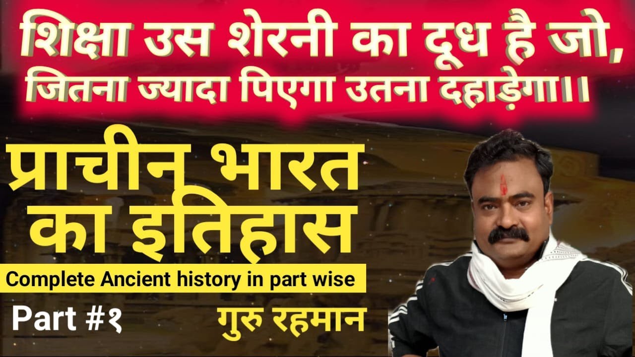 CLASS #1। प्राचीन भारत का इतिहास । INTRODUCTION & SOURCES । BY- GURU ...