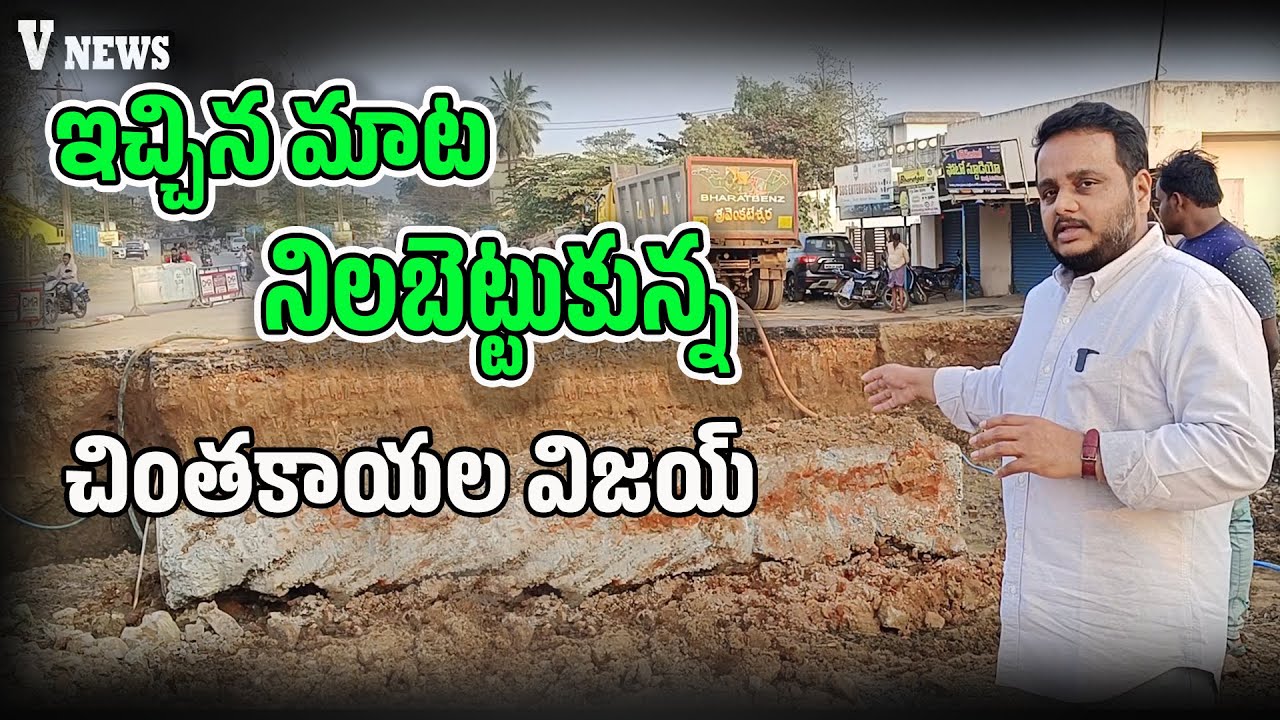 ఇచ్చిన మాట ప్రకారం 55 లక్షల రూపాయలతో నూతన కల్వర్టు : చింతకాయల విజయ్|| V ...