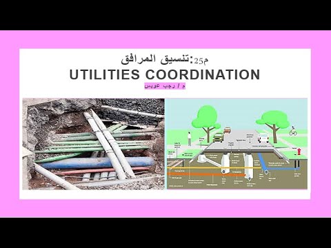 Utilities Coordination م25تنسيق المرافق - YouTube