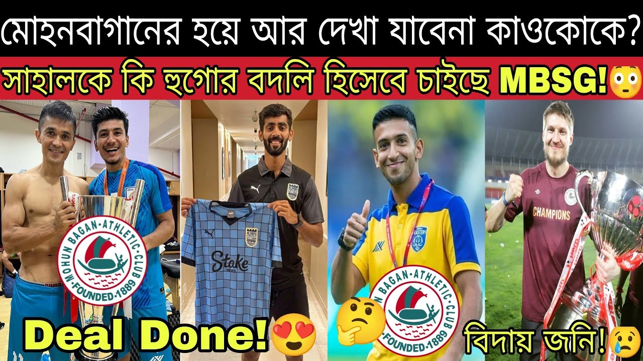 মরশুমের সবথেকে বড় 2 সই কমপ্লিট মোহনবাগানের!😍 সাহালকেও চাইছে MBSG!🤔 ...