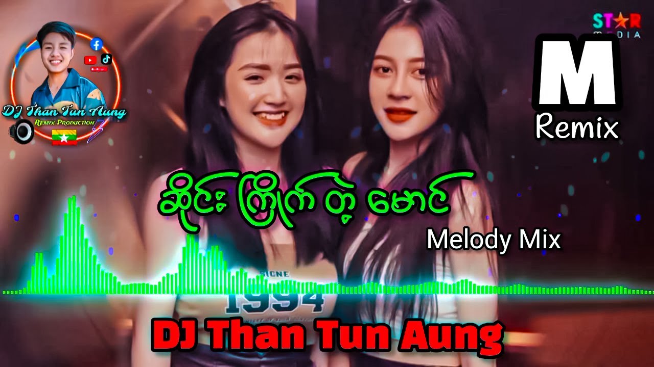 ဆိုင်းကြိုက်တဲ့မောင် (ထကချင်စိတ်ပေါက်သွားမယ်) DJ Than Tun Aung + DJ M Remix - YouTube