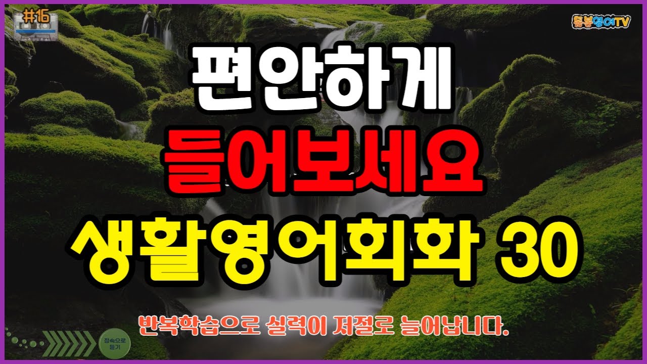 생활영어 편안하게 들어보세요 기초 영어회화로 꾸준히 연습하세요 영어 듣고 말하기 능력이 향상됩니다 꾸준함이
