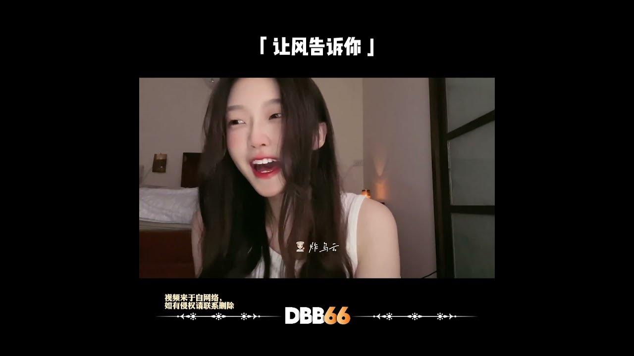 【让风告诉你🌬️】#dbb66 #shortvideo #song #music #facebook#短视频 #让风告诉你 #宝藏音乐 #好歌推荐 #音乐推荐 #音乐分享 - YouTube