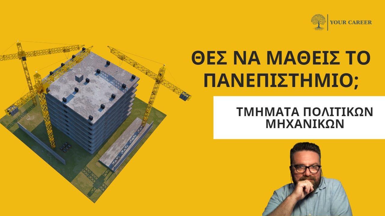 ΘΕΛΕΙΣ ΝΑ ΜΑΘΕΙΣ ΤΟ ΠΑΝΕΠΙΣΤΗΜΙΟ;ΤΜΗΜΑΤΑ ΠΟΛΙΤΙΚΩΝ ΜΗΧΑΝΙΚΩΝ - YouTube