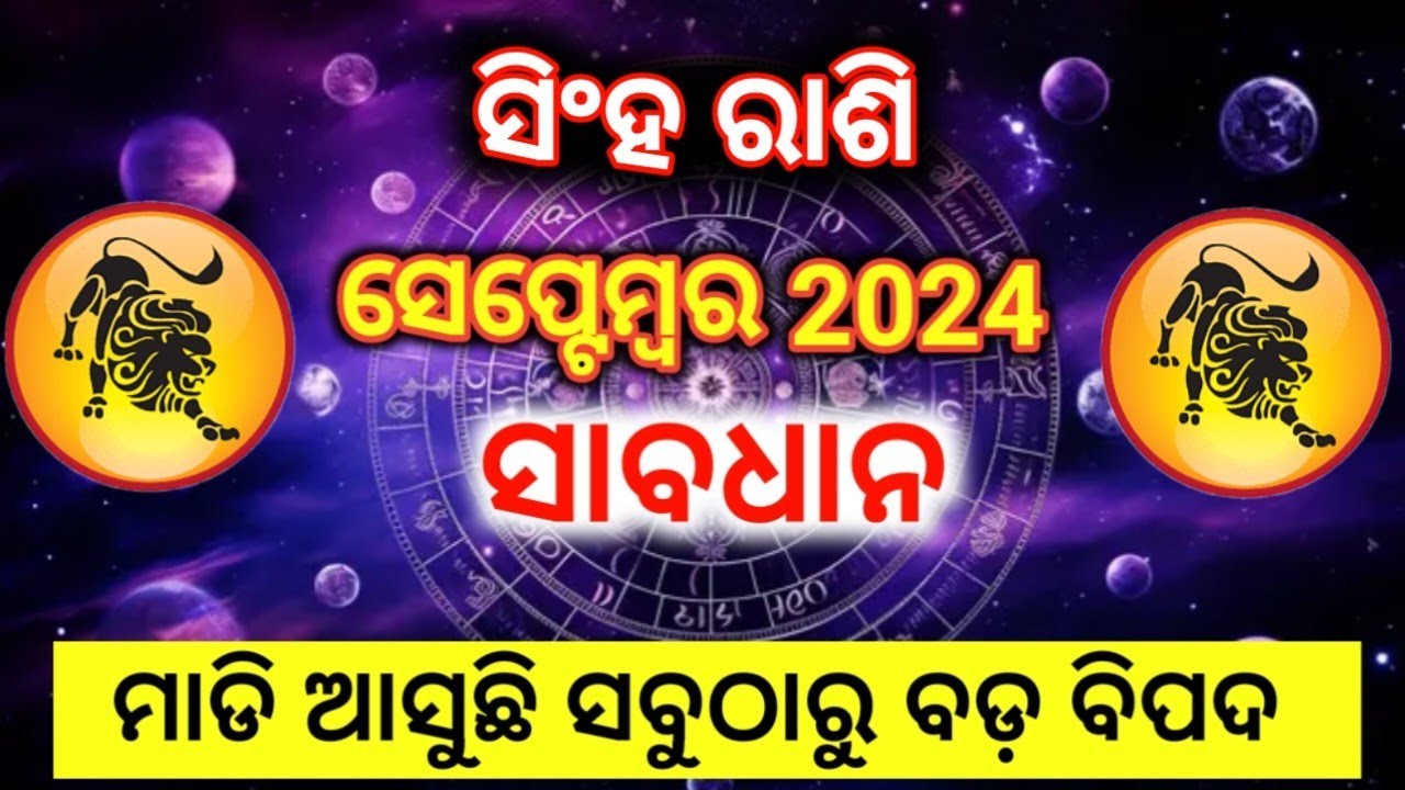 singha rashi septembar 2024 monthly rsshi fala, ସିଂହ ରାଶି ସେପ୍ଟେମ୍ବର ...