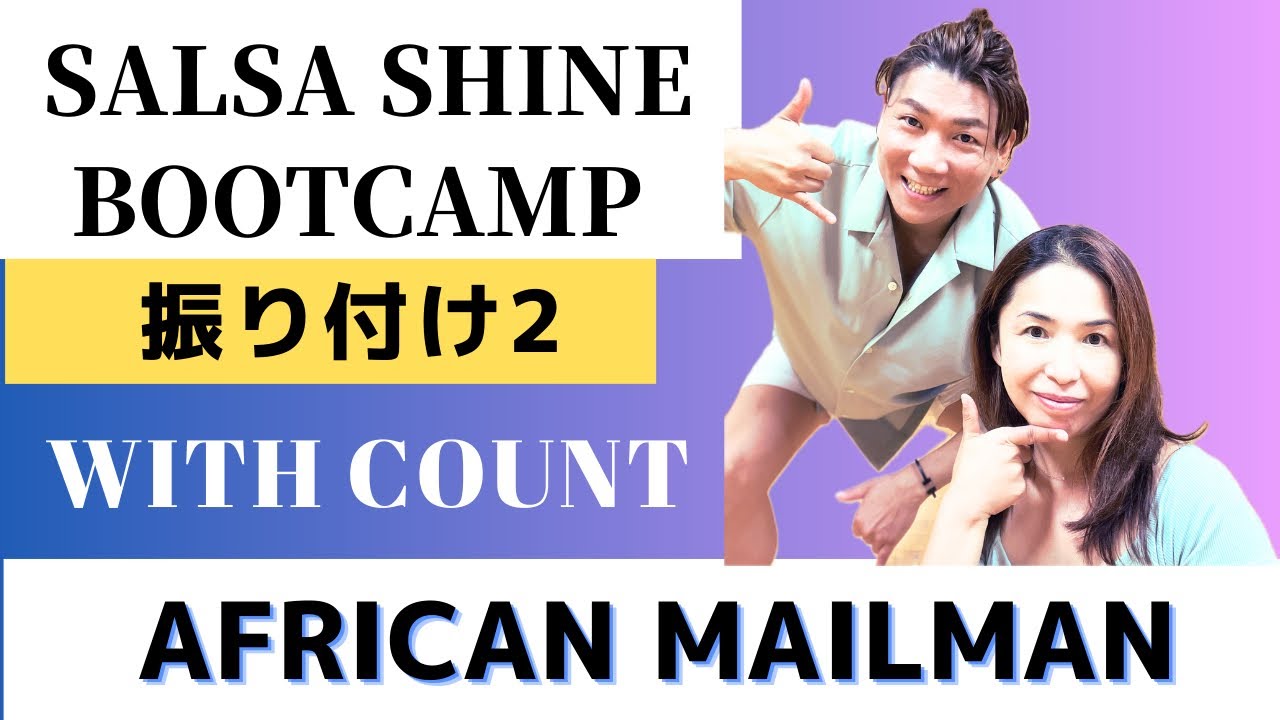 SALSA DANCE BOOTCAMP (SHINE) 『African Mailman 』 (サルサダンスブートキャンプ（シャイン ...