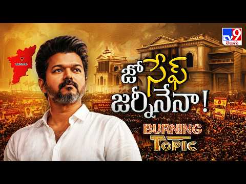 Burning Topic : 'విజయ్ అనే నేను'.. వెనక ఎన్నో తిప్పలు! - TV9