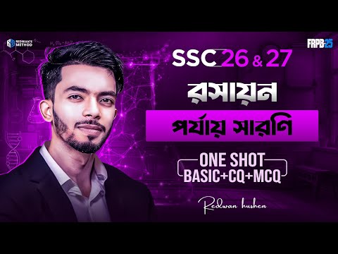 Chemistry Chapter 4 || One Shot CQ & MCQ Solving Class || SSC 26 & 27 || পর্যায় সারণি ||