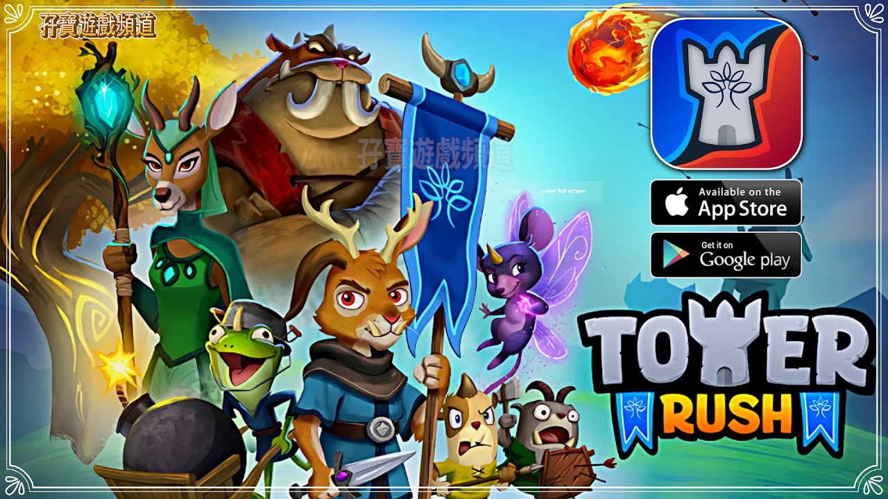 【手遊試玩】Tower Rush Legends 玩世界上第一個真正的 PVP 塔防遊戲！(Android/IOS) - YouTube