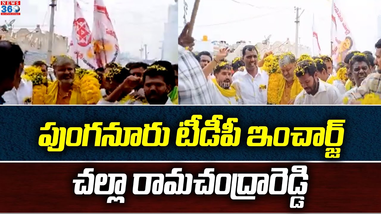 Challa Ramachandra Reddy As Punganur TDP in-charge | పుంగనూరు టీడీపీ ...