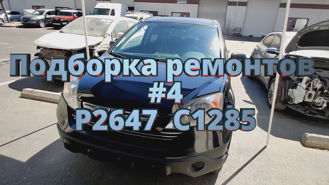 Подборка ремонтов #4 Honda crv P2647 Hyundai sonata c1285 - YouTube