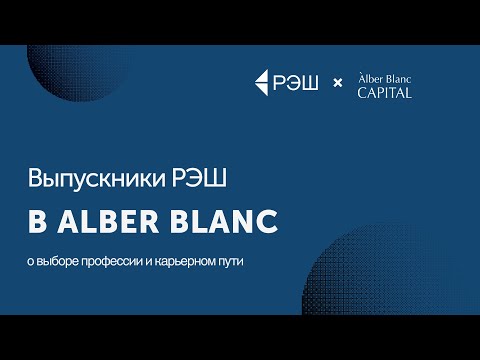 Выпускники РЭШ о работе в сфере трейдинга в Alber Blanc