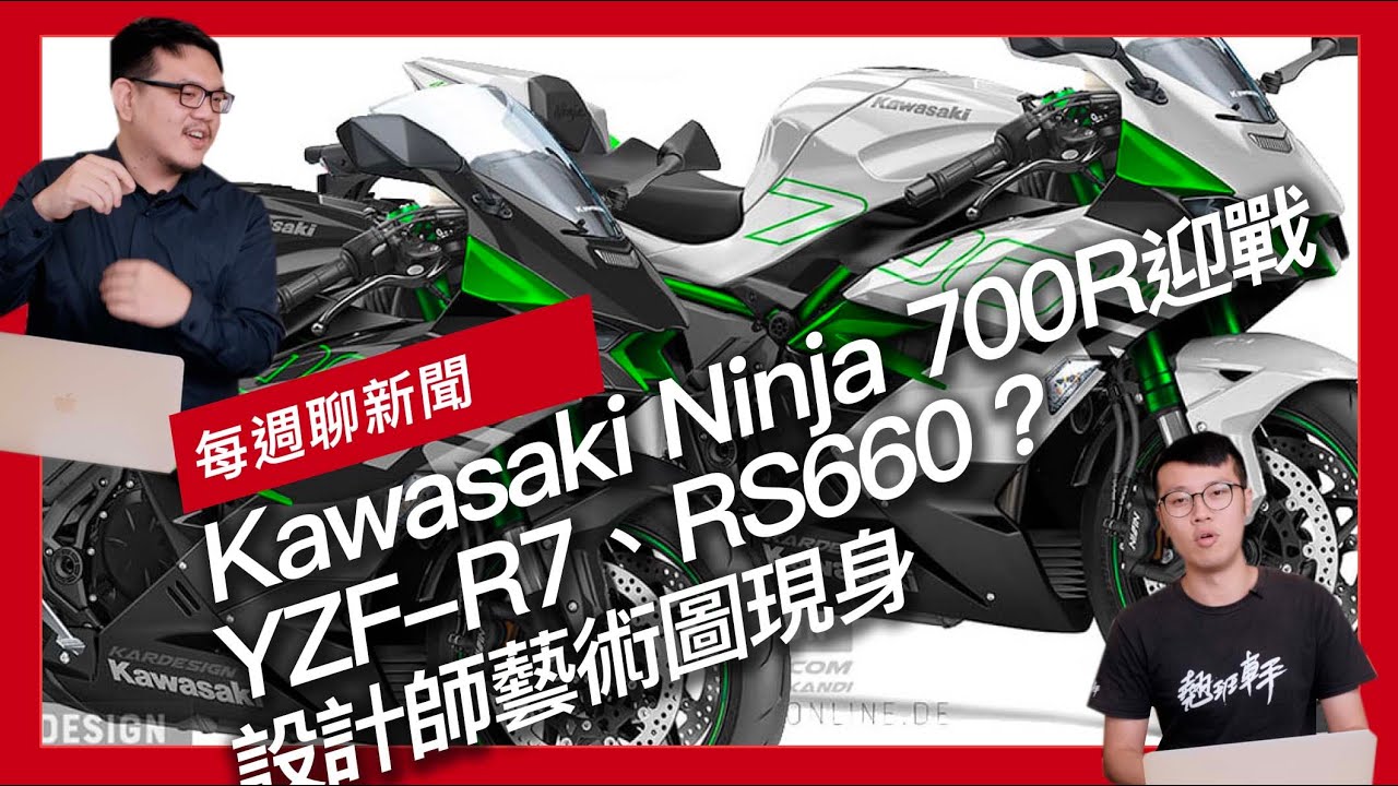 每週聊新聞。Kawasaki Ninja 700R迎戰YZF-R7、RS660？藝術圖現身 / 2021 SUZUKI Burgman 400 ...