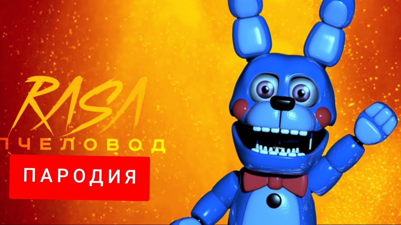 КЛИП ПЕСНЯ ПАРОДИЯ ПРО БОН БОНА Fnaf Sl Rasa ПЧЕЛОВОД ПРО БОН БОНА