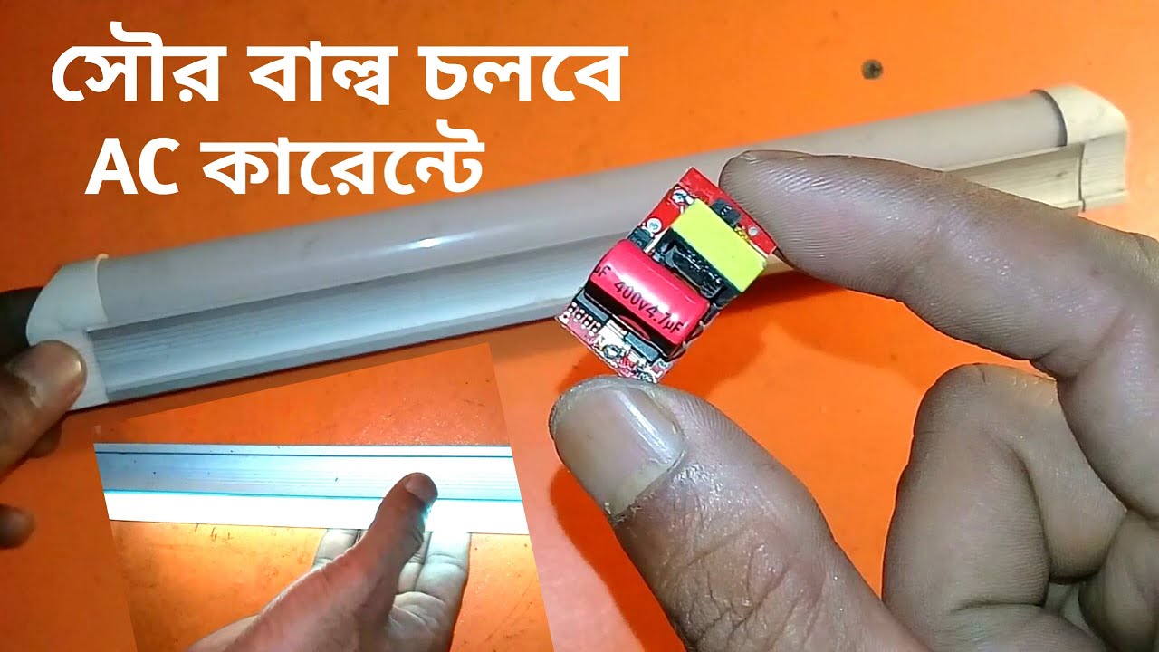 সৌর Led হবে Ac Led বাল্ব || how to make solar led to ac lights at home ...