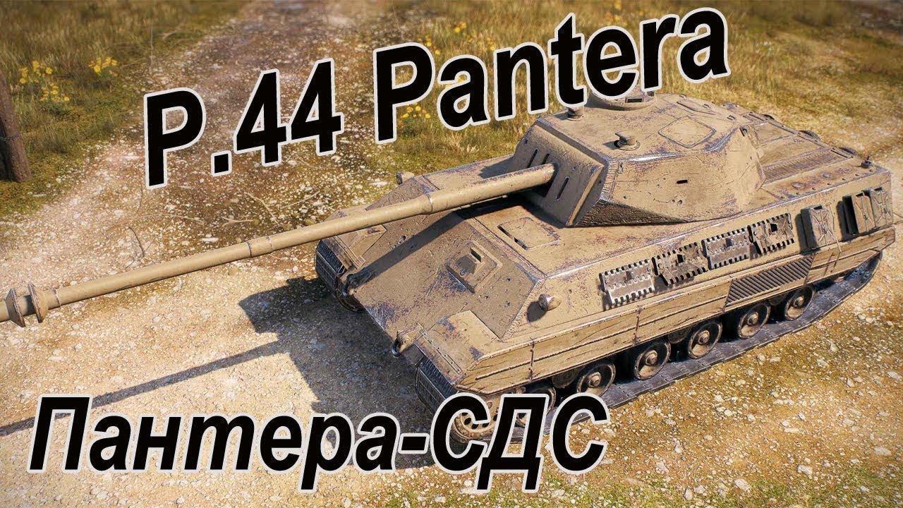 Качаем P.44 Pantera в Wot РАНДОМ - YouTube
