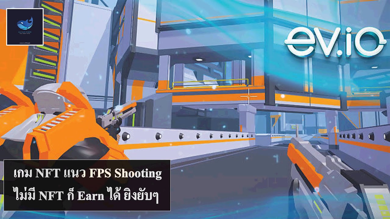 Ev.io เกม NFT แนว FPS Shooting ไม่ต้องมี NFT ก็ Earn ได้ - YouTube