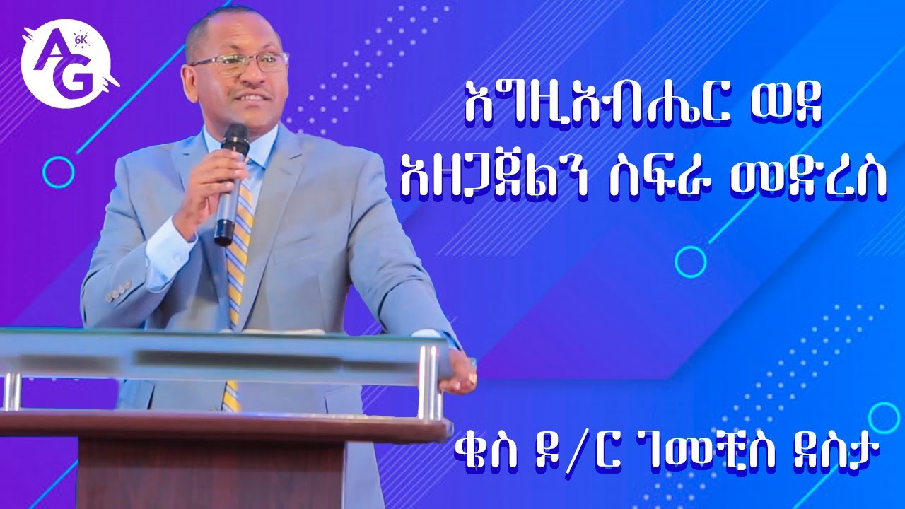እግዚአብሔር ወደ አዘጋጀልን ስፍራ መድረስ|ቄስ ዶ/ር ገመቺስ ደስታ| Dr Gemechis Desta | Mar ...
