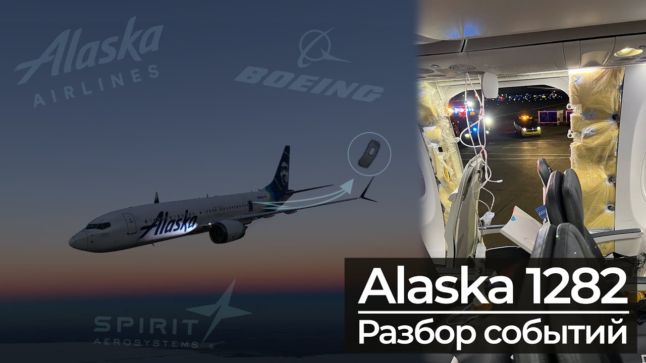 Alaska Airlines 1282 и вылетевшая дверь - YouTube