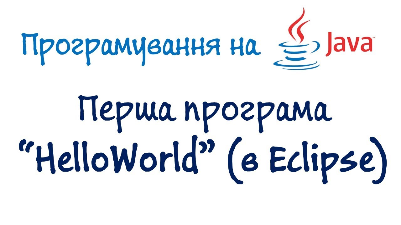 Урок 3.ч2: Джава для початківців - перша програма (HelloWorld) в ...