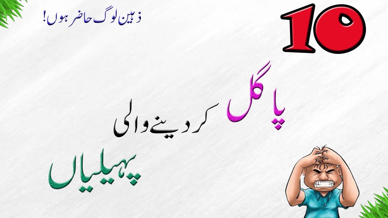"Challenge Yourself with 10 Tough Urdu Riddles! | Paheliyan In Urdu ...