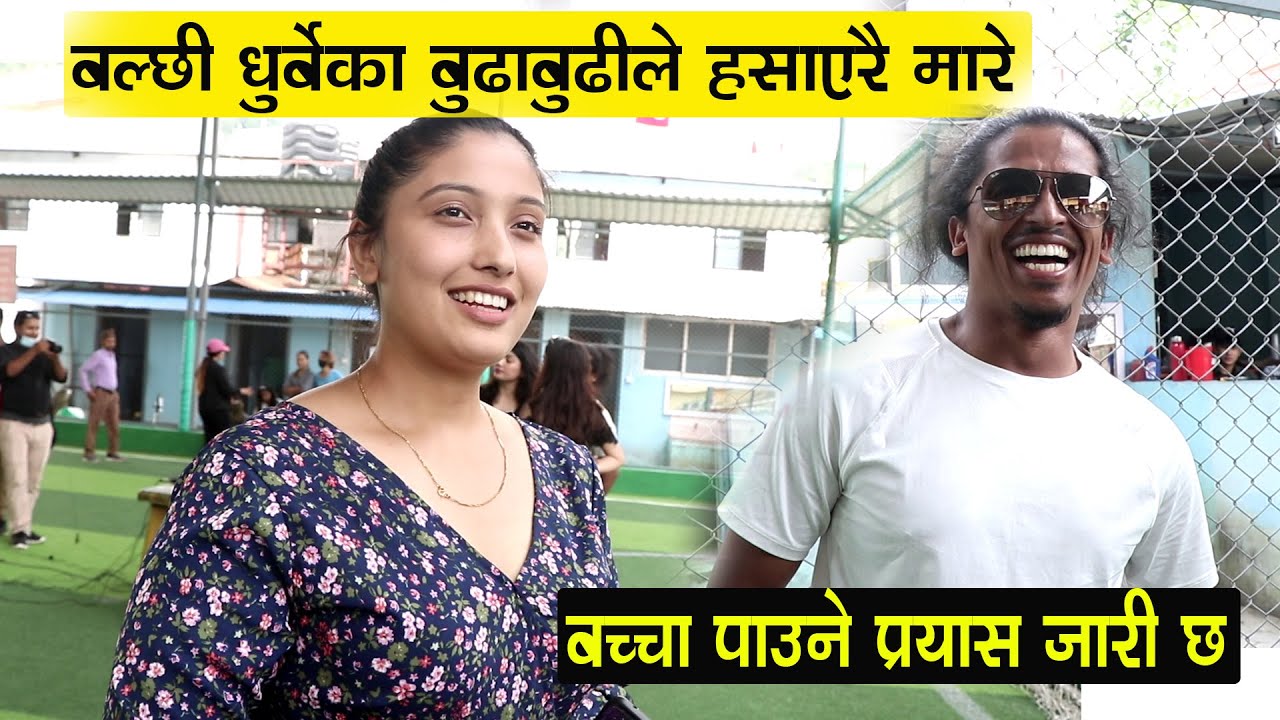 बल्छी धुर्बेका बुढाबुढीले हसाएरै मारे बच्चा पाउने प्रयास जारी छ भनेपछि ...