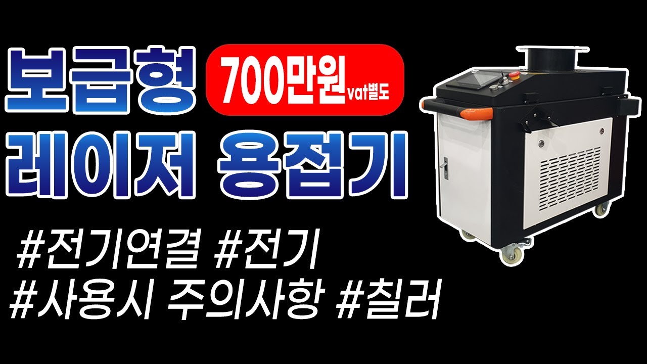 레이저용접기 설치 이것만 보면 누구나 할 수 있습니다 레이져용접기 전기연결부터 칠러 작동방법까지 꼭 보셔야합니다 보급형