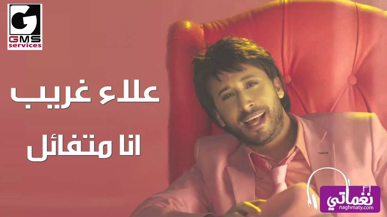 علاء غريب انا متفائل - Ana Motfa2el Alaa Gareeb | Naghmaty - YouTube