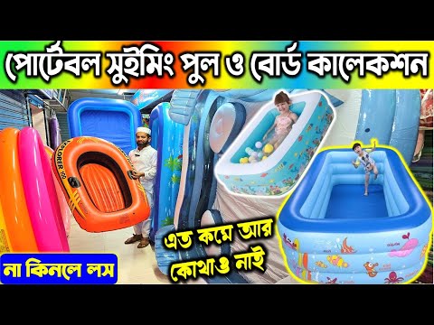 পানির দামে পোর্টেবল সুইমিংপুল কিনুন 🔥 Portable Swimming Pool Price BD 🔥 Portable Boat/ Baby toys